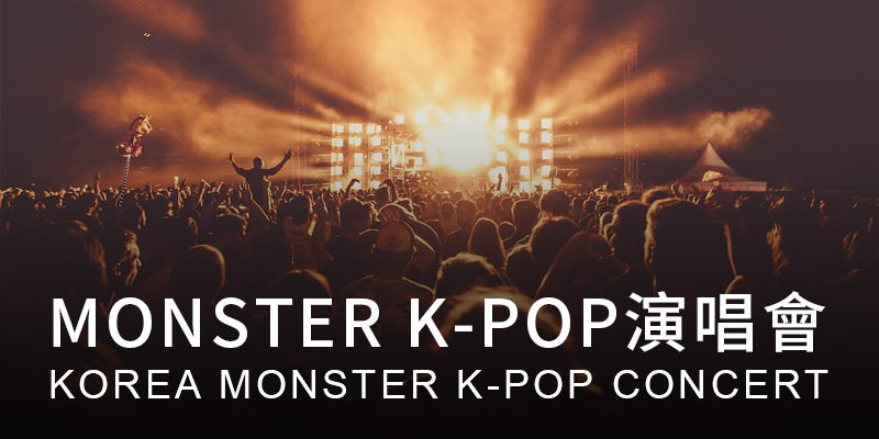 [售票] 2019 Monster Kpop Concert in Taipei 台灣演唱會-台北小巨蛋 ibon 購票 - TIXBAR