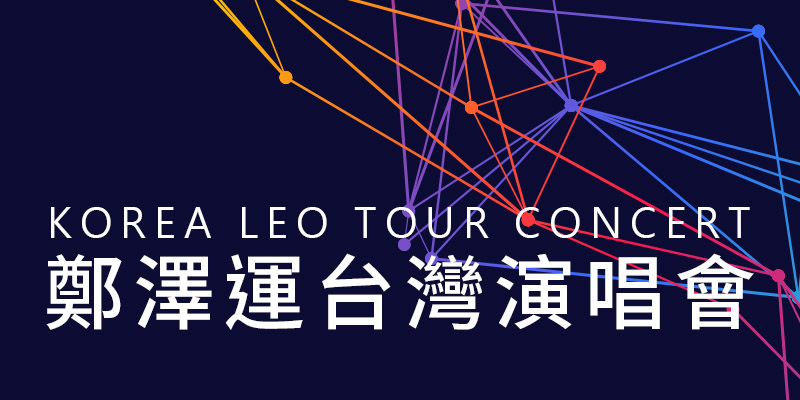 [購票]鄭澤運演唱會2019 Leo Concert-台北 ATT SHOWBOX ibon - TIXBAR